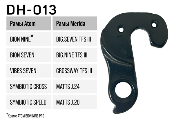 Петух DH-013 для рам Atom BION NINE TFS III и др., Merida Big.Nine TFS III и др. купить на OZON ...