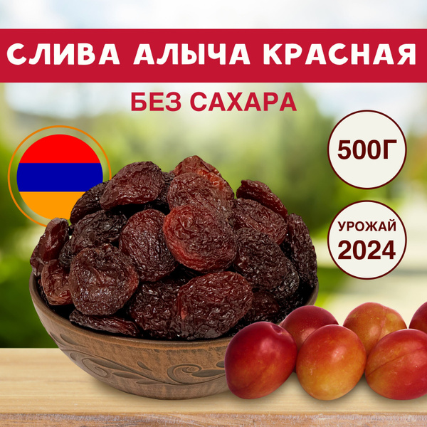 Алыча красная сушеная, без сахара,без косточек 500г Армения купить на ...