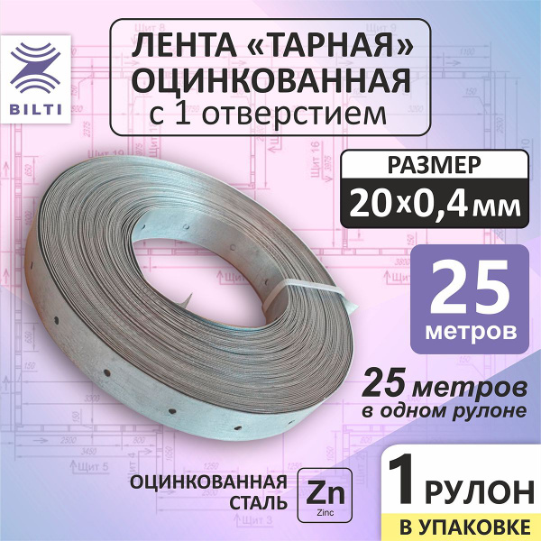 Bilti Лента монтажная тарная с 1 отв. 20x0,4мм 25м (1шт.) купить на ...