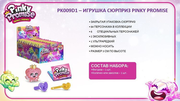 Игровой Набор Pinky Promise: Игрушка-сюрприз (комплектация: фигурка 3см ...