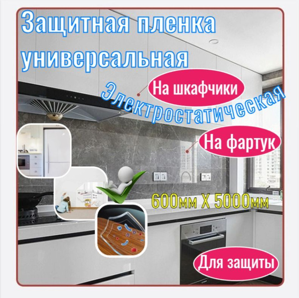 Защитная электростатическая самоклеющаяся пленка для кухни, от брызг и ...