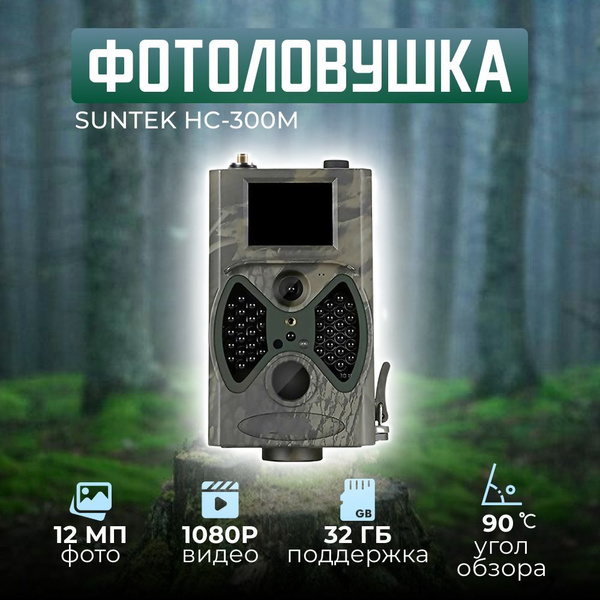 Фотоловушка SunTek HC-300M купить на OZON по низкой цене (1610698554)