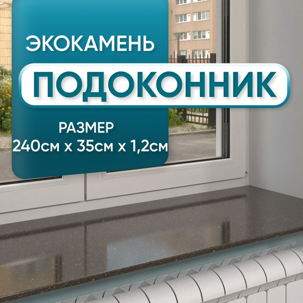 Подоконник из искусственного камня 2400х350х12мм, коричневый цвет ...