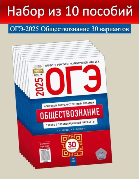 Набор 10 штук ОГЭ 2025 Обществознание 30 вариантов | Котова О. А ...