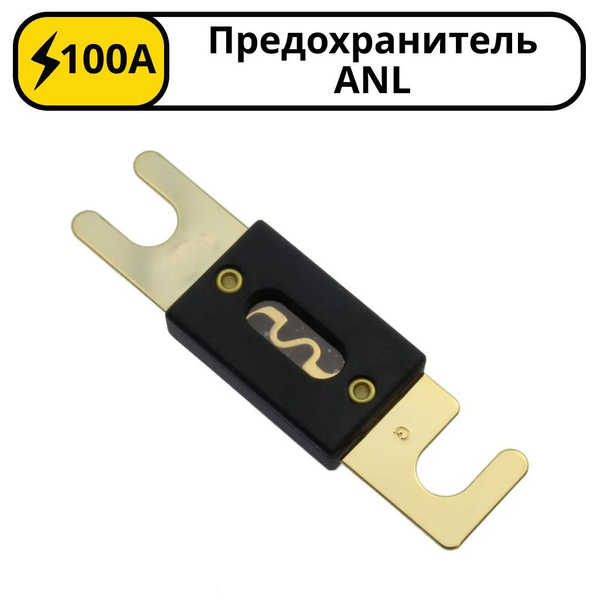 Предохранитель ANL 100А автомобильный для автозвука на 100 ампер купить ...