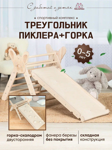 Треугольник Пиклера деревянный с горкой и скалодромом спортивный ...