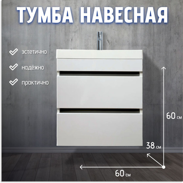 Характеристики Тумба навесная 60х38х60 для ванной комнаты (тумба под ...