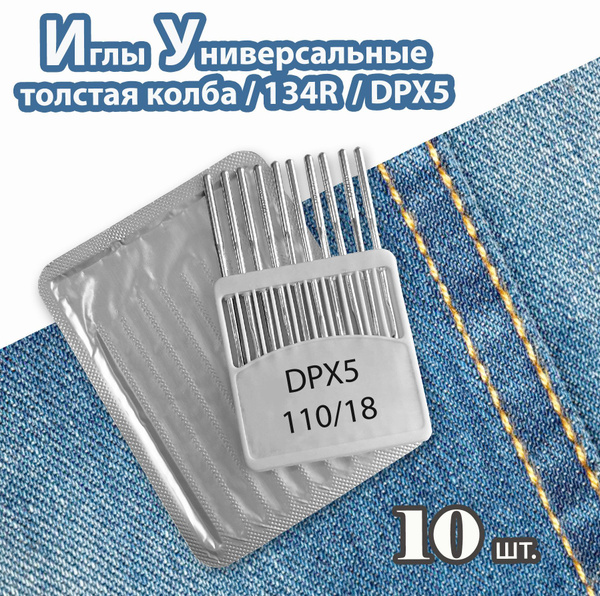 Иглы 134R № 110/18 (DPX5, 10 шт) JINZEN для промышленных швейных машин. купить на OZON по низкой ...