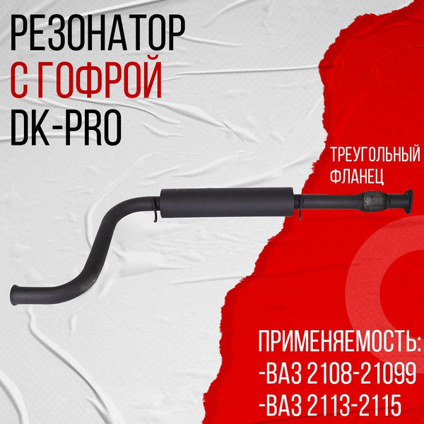Резонатор DK Pro ВАЗ 2108-2115 с гофрой на треугольном фланце (РЗ0008) купить c доставкой на ...
