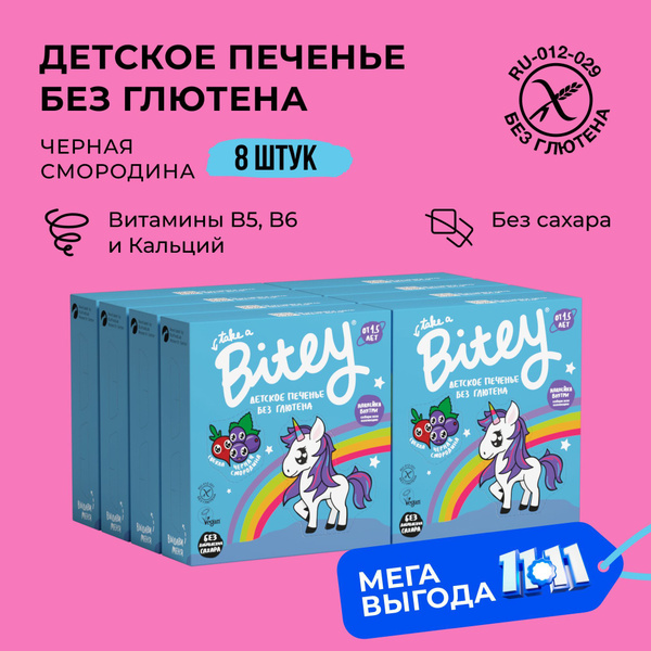 Печенье детское без сахара Take a Bitey / Bite, Черная Смородина, без глютена, 8 шт по 125 гр ...