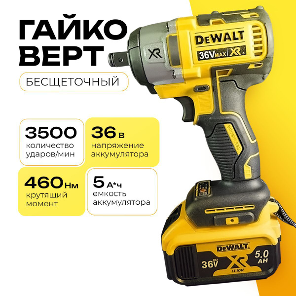 Гайковерт аккумуляторный ударный бесщеточный DeWalt XR 36V 5 Ah 460Nm, 2 АКБ, электроинструмент ...