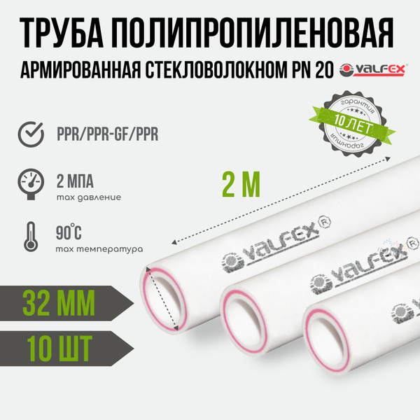 Труба полипропиленовая 32 мм армированная стекловолокном (2 м) х 10 шт. VALFEX SDR 7.4 (PN 20 ...