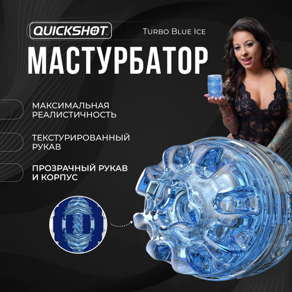 Мастурбатор Fleshlight Quickshot Turbo Blue Ice, многоразовый рельефный ...