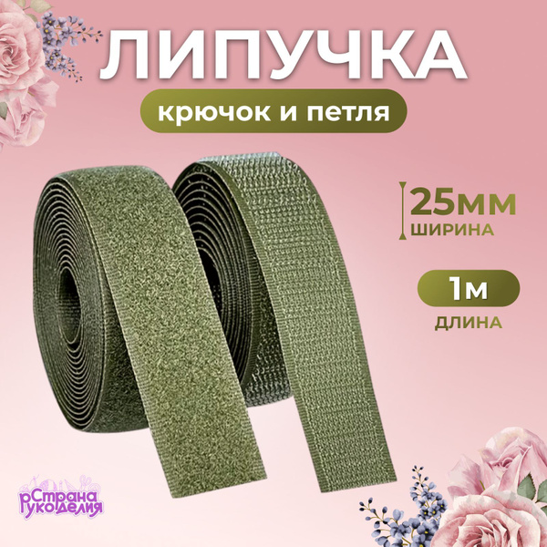 Липучка для шитья, лента липучка, велкро, зеленая, хаки, 25 мм, 1 метр ...