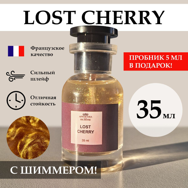 Apportera de la Richesse Духи женские Lost Cherry 35 мл + пробник 5 мл 35 мл купить на OZON по ...