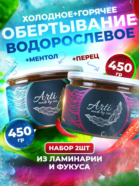 Антицеллюлитное водорослевое обертывание холодное и горячее 700 г ...