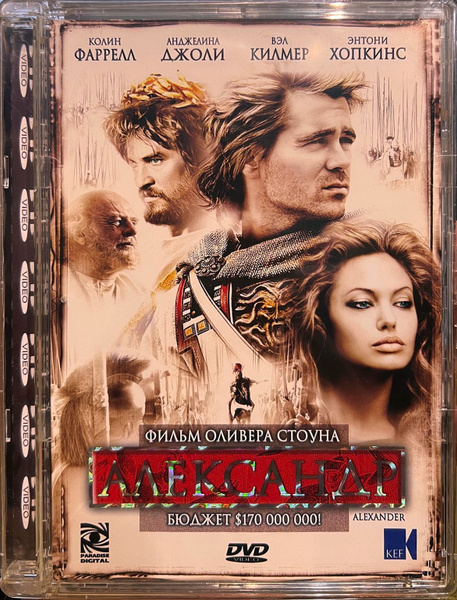 Александр (Колин Фаррелл и Анджелина Джоли), 2004, реж. Оливер Стоун, DVD9 в стекле купить на ...