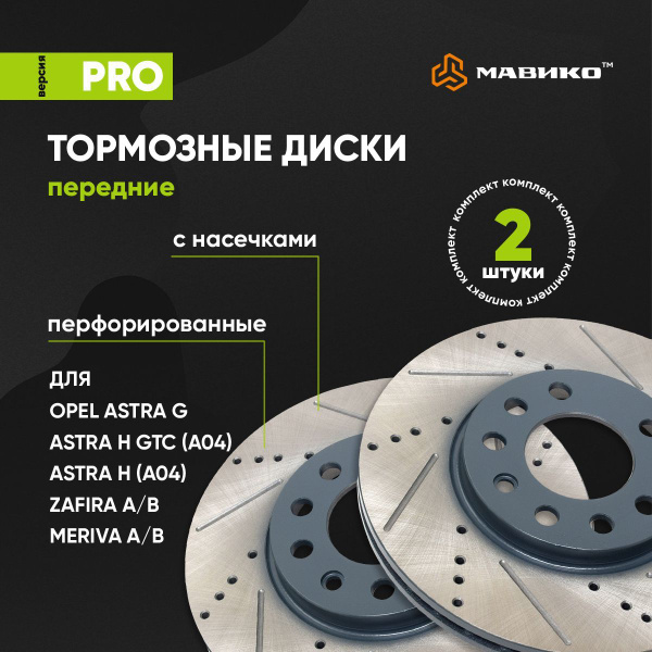 Диски тормозные серии PRO (левый+правый передние) комплект Опель Opel ...
