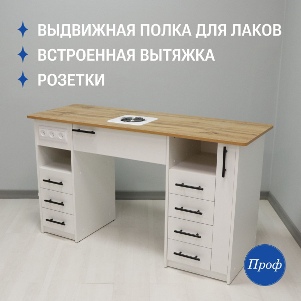 Стол для маникюра с встроенной вытяжкой и розетками / Маникюрный стол с ...