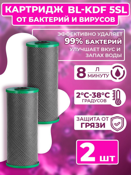 Картридж для фильтра воды с прессованным БАКТЕРИЦИДНЫМ углём BL-KDF 5 ...