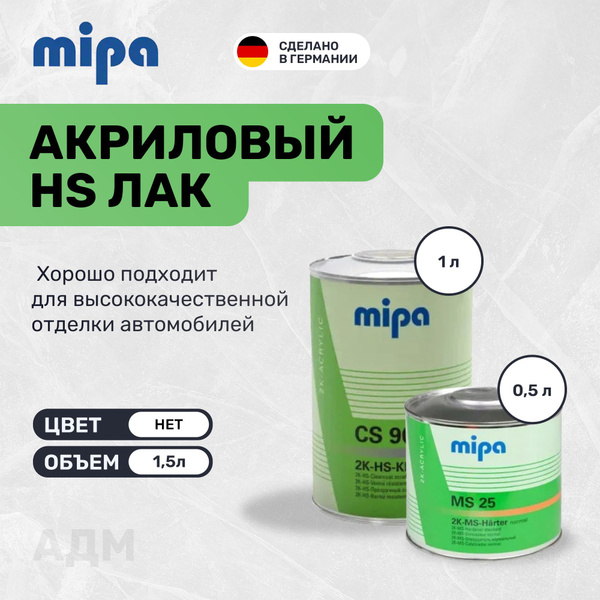 Акриловый лак Mipa 2K-HS-Klarlack CS 90 2+1, 1л с отвердителем MS25 0 ...