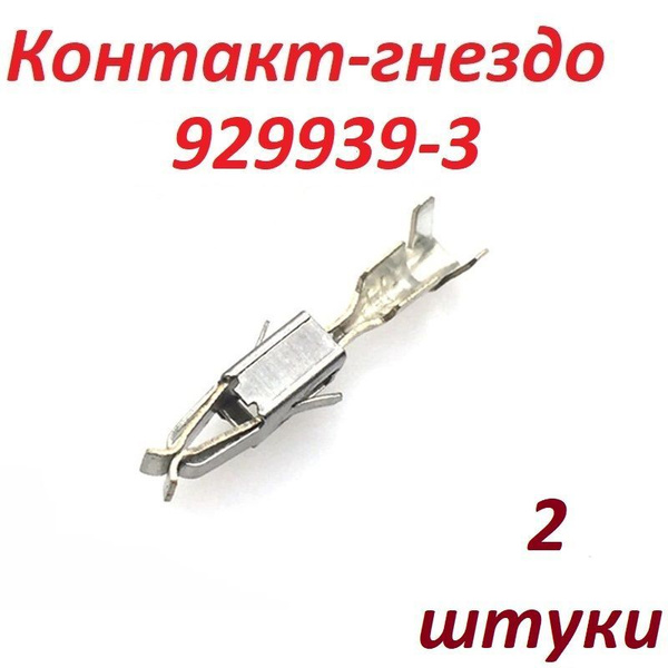Контакт-гнездо 929939-3, 2 шт. купить на OZON по низкой цене (869302707)