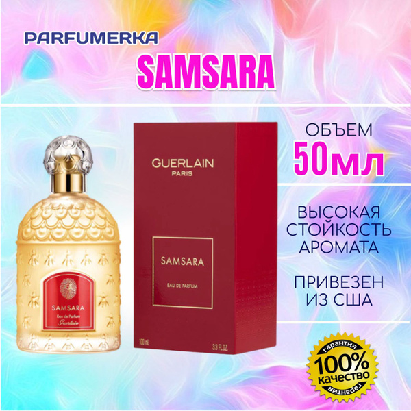 Guerlain Samsara Герлен самсара духи парфюмерная вода 50 мл купить на ...