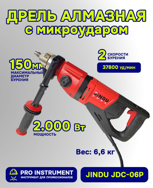 Дрель с микроударом для алмазного сверления JINDU JDC-06P купить на ...