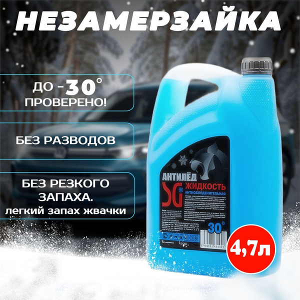 Жидкость незамерзайка антилед до -30 , канистра 5 л. купить на OZON по ...