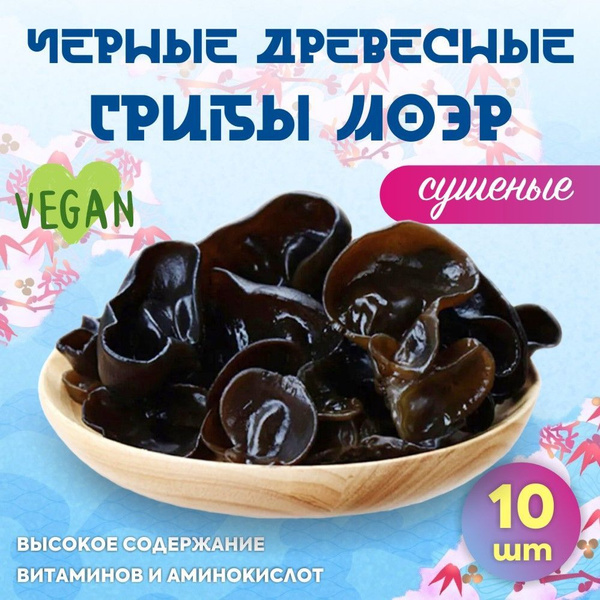 Китайские черные древесные грибы Моэр / Муэр 10 шт / зеленая купить на ...