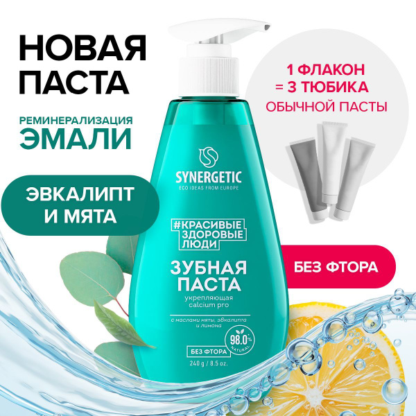 Зубная паста с дозатором SYNERGETIC укрепляющая CALCIUM PRO, 240 г. купить на OZON по низкой ...