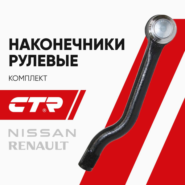 CTR Наконечник рулевой комплект R/L Nissan X-TRail T32 2013 Renault Koleos / Ниссан х трейл Рено ...