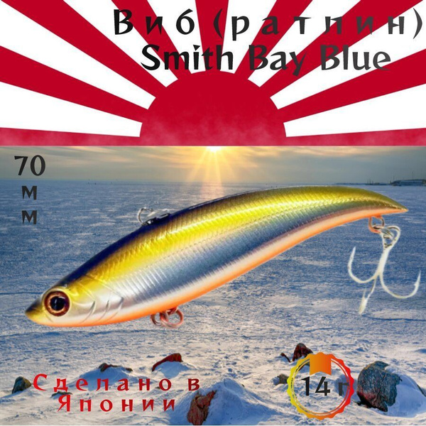 Воблер Виб (Vib) Smith Smith-Bay-Blue купить c доставкой на OZON по низкой цене (578177757)