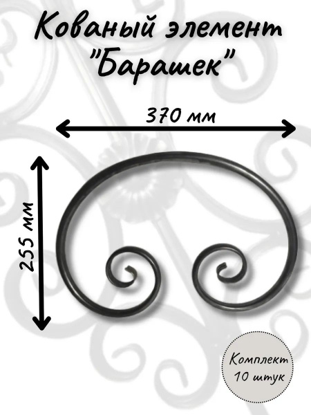 Кованый элемент Барашек купить на OZON по низкой цене (1753955702)