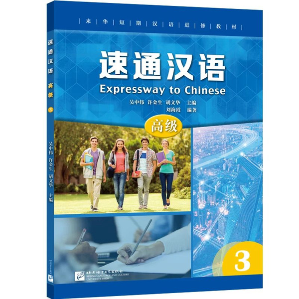 Expressway to Chinese Advanced level 3 | Zhongwei Wu купить на OZON по низкой цене (1754654590)