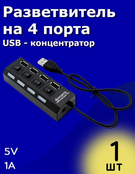 USB - концентратор, разветвитель на 4 порта с выключателем (1А, 5 В ...