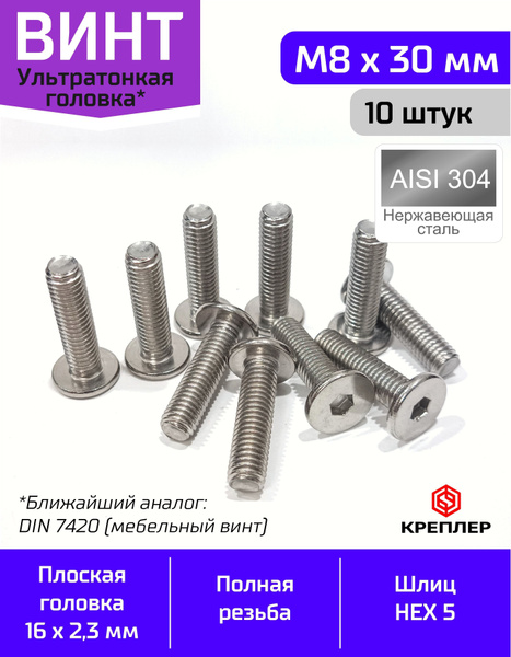 Винт DIN 7420 M8*30 мм с ультра тонкой плоской головкой купить на OZON по низкой цене (1753863549)