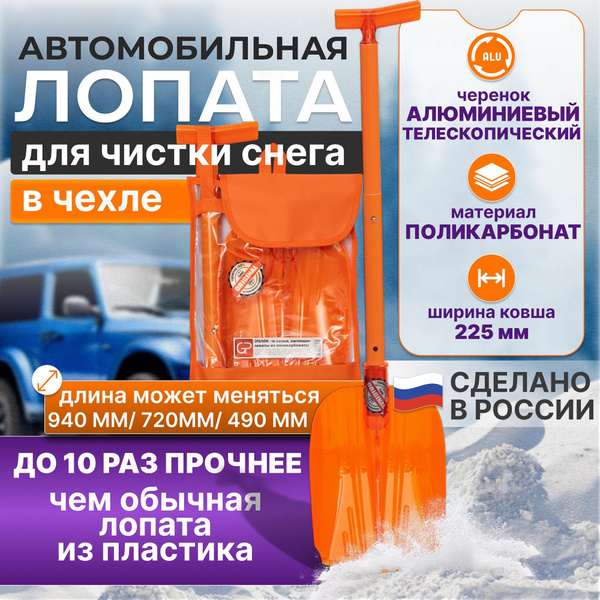 лопата автомобильная снеговая, для уборки снега, в чехле, ковш из ...