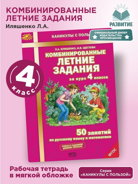Характеристики Комбинированные летние задания за курс 4 класса 50 ...