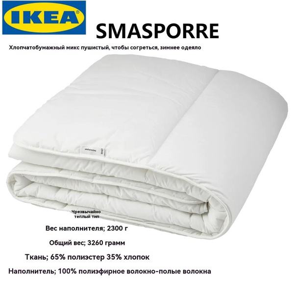 Одеяло IKEA Стеганое SMÅSPORRE Småsporre, 200x230, Зимнее, с ...