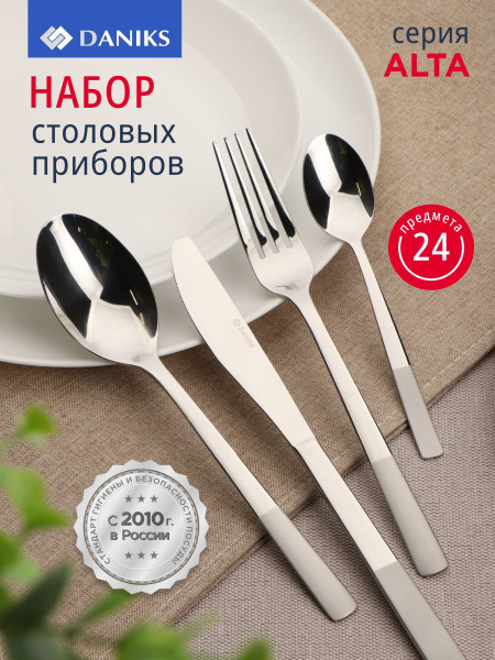 Набор столовых приборов Daniks Alta, 24 предмета, нержавеющая сталь, на 6 персон, матовые ...