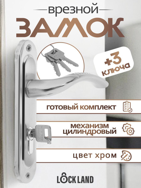 Замок для двери врезной LOCKLAND, с ручкой, 3 ключа купить на OZON по ...