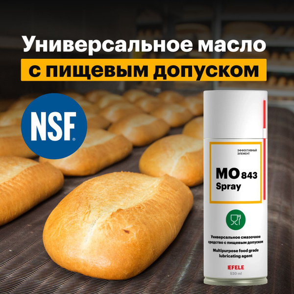 Смазка универсальная EFELE MO-843 SPRAY с пищевым допуском NSF 3H и H1 520 мл купить c доставкой ...