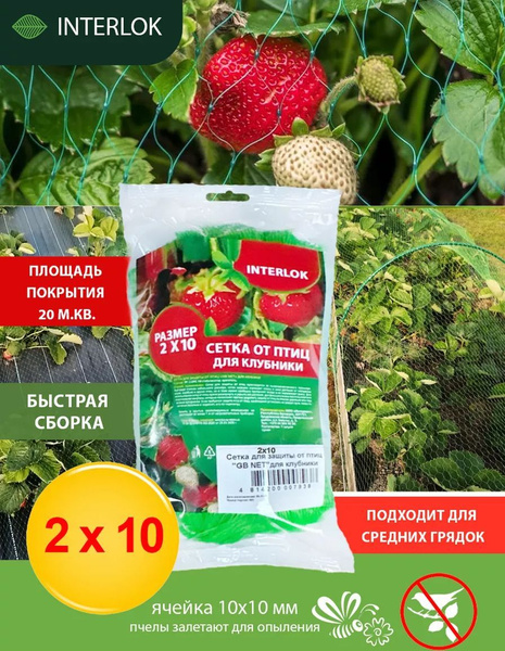 Сетка от птиц для клубники 2*10 м садовая Interlok, пластик, 10 м. купить на OZON по низкой цене ...