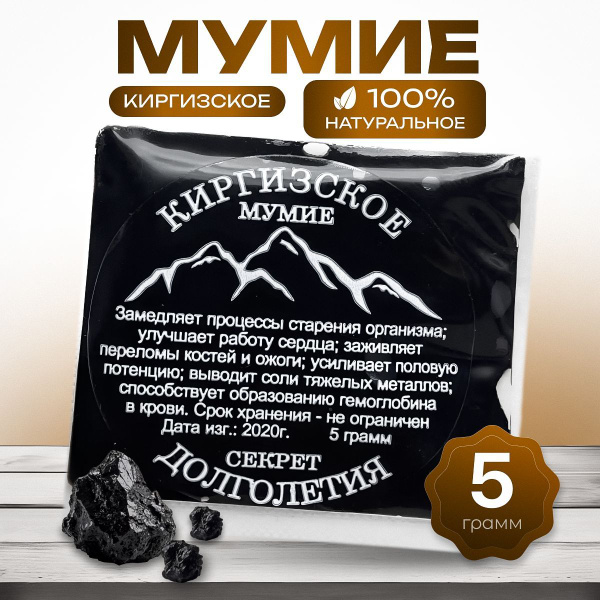 Мумие киргизское натуральное 100% очищенное, Мумие киргизское 5 гр. 1 ...