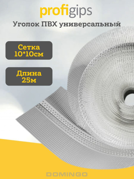 Уголок пластиковый ПВХ (профиль угловой) для любых углов Profigips (Профигипс), с сеткой, 25 м ...