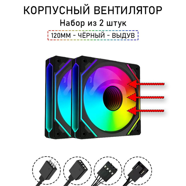 Вентилятор для корпуса, A-RGB, 120мм, на выдув, набор из 2шт, чёрный ...