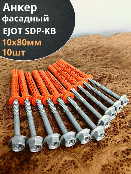 Анкер фасадный 10х80, EJOT SDP-KB 10 шт. купить на OZON по низкой цене ...