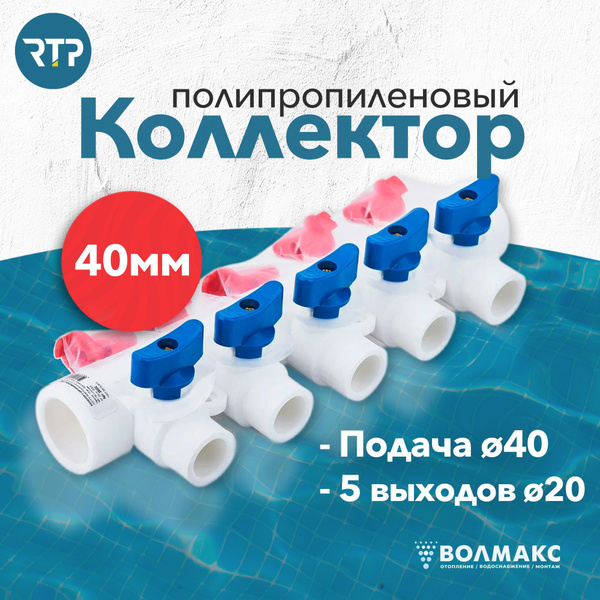 Коллектор PPR с шаровыми кранами RTP D40 mm x D20 mm x 5 выходов ...