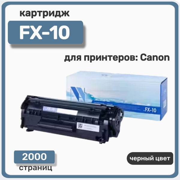 Расходник для печати NV Print FX-10, Черный (black), для лазерного принтера, совместимый купить ...